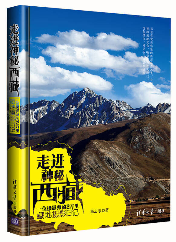 走进神秘西藏 一位摄影师的2万里藏地摄影日记【好书】