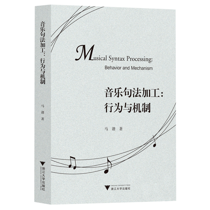 音乐句法加工--行为与机制