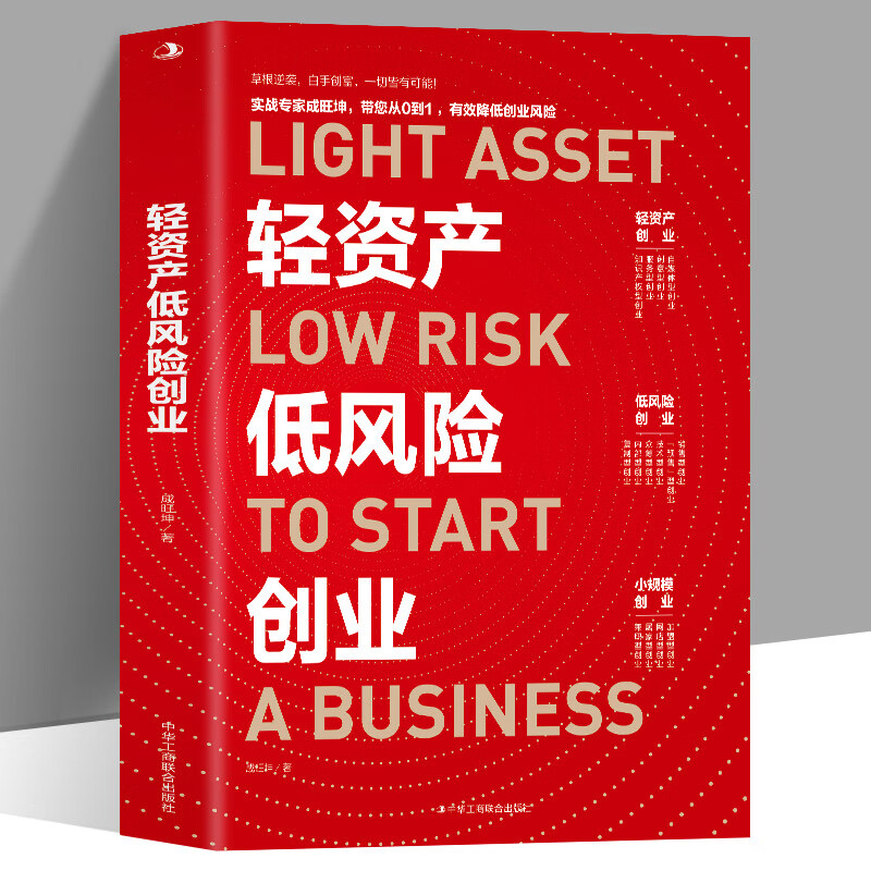 轻资产低风险创业 成旺坤带您从0到1降低创业风险 阿米巴经营中国本土化研究 小规模创业创富企业管理书