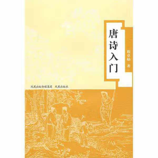 唐诗入门 程章灿 凤凰出版社（原江苏古籍出版社） 9787807292579