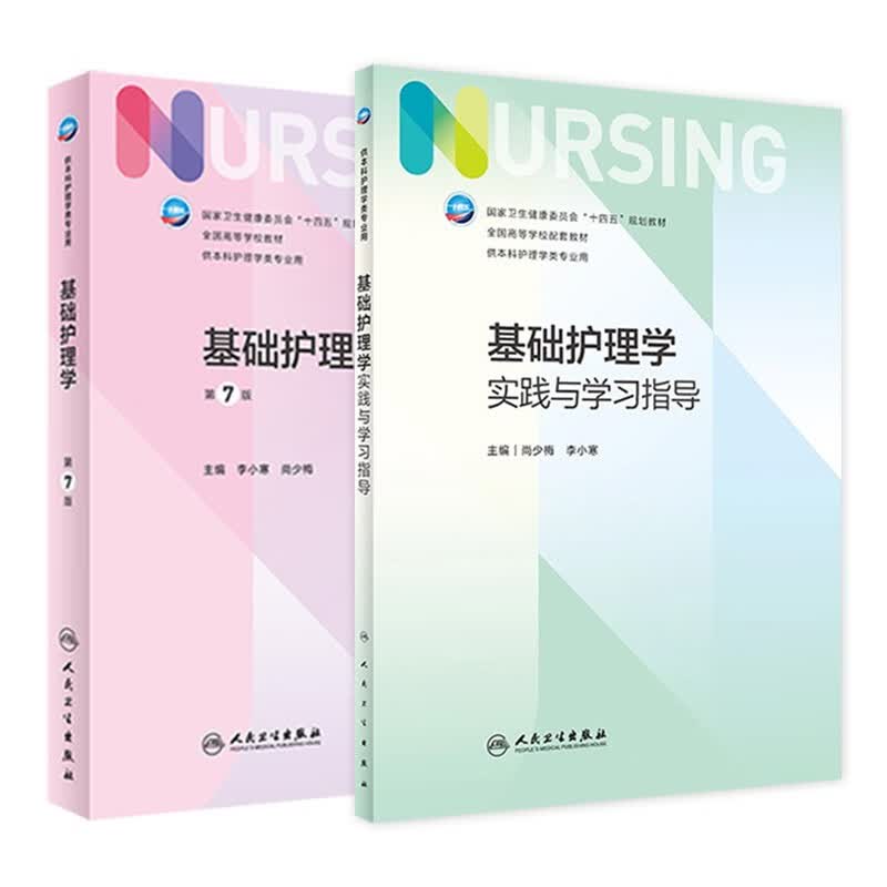 基础护理学第七版 人卫健康评估内科外科护理学导论本科基护第六版三基书教材书籍第7版 基护综合308考研资料人民卫生出版社【科目可选】 基础护理学+配套教材