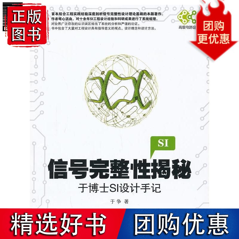 信号完整性揭秘：于博士SI设计手记 于争3768628