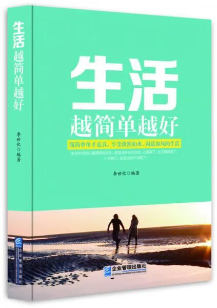 生活越简单越好9787516409459