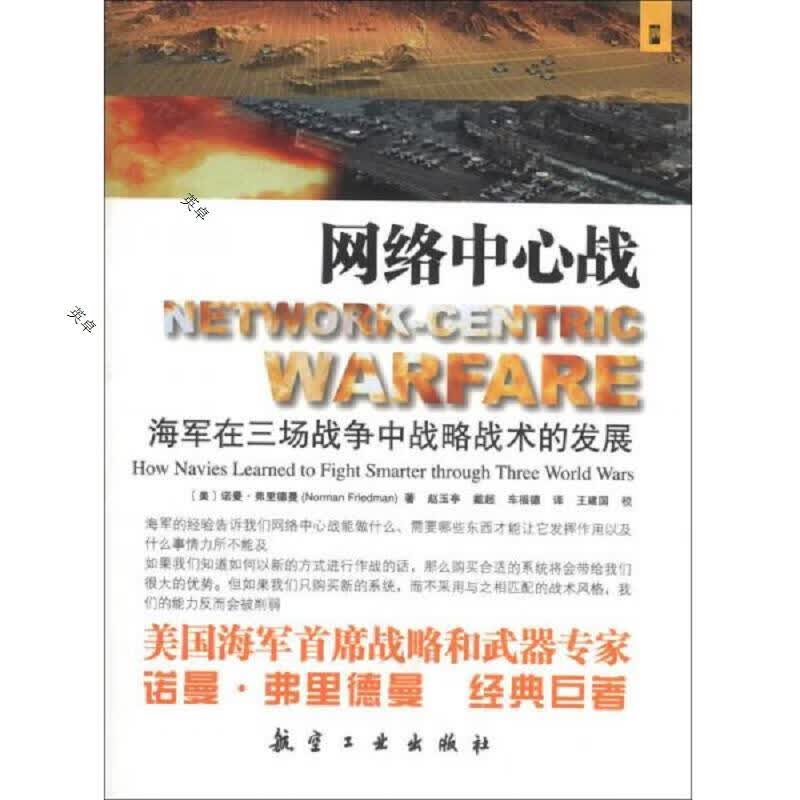 网络中心战：海军在三场战争中战略技术的发展