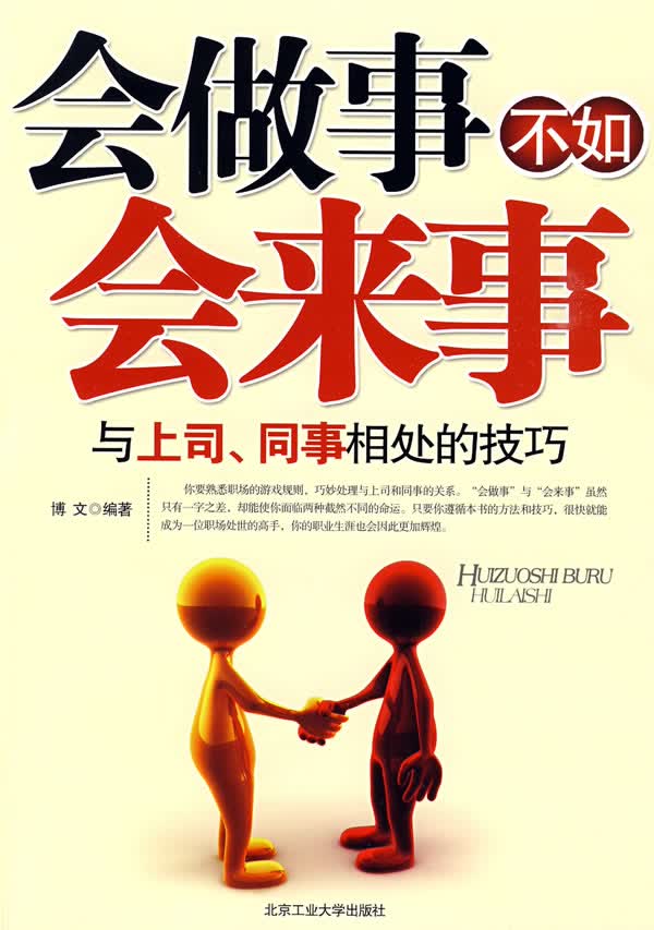 会做事不如会来事【特惠】