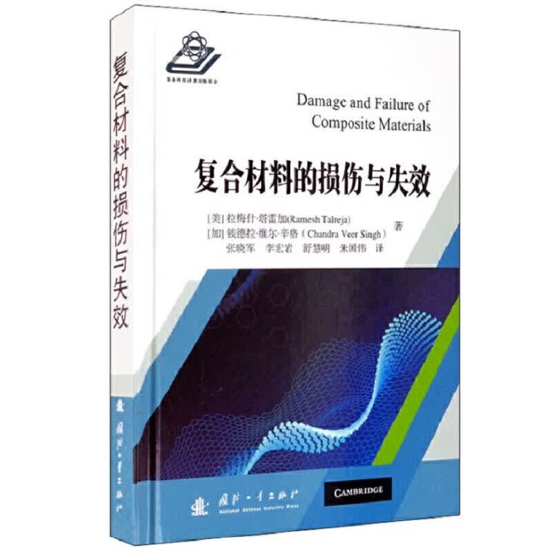 复合材料的损伤与失效