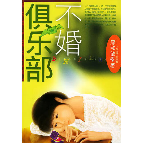 不婚俱乐部【特惠】