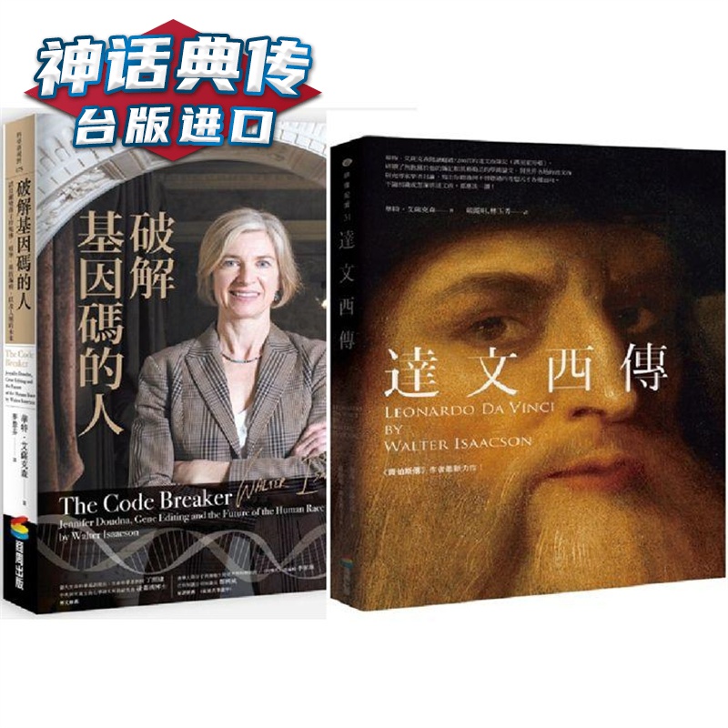 华特艾萨克森天才套书(达文西传+破解基因码的人) 商周 华特 艾萨克森 台版图书【神话典传】