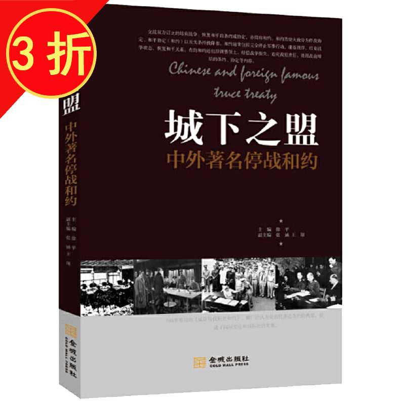 二战经典战役纪实世界经典战役 城下之盟:中外著名停战和约 定价35