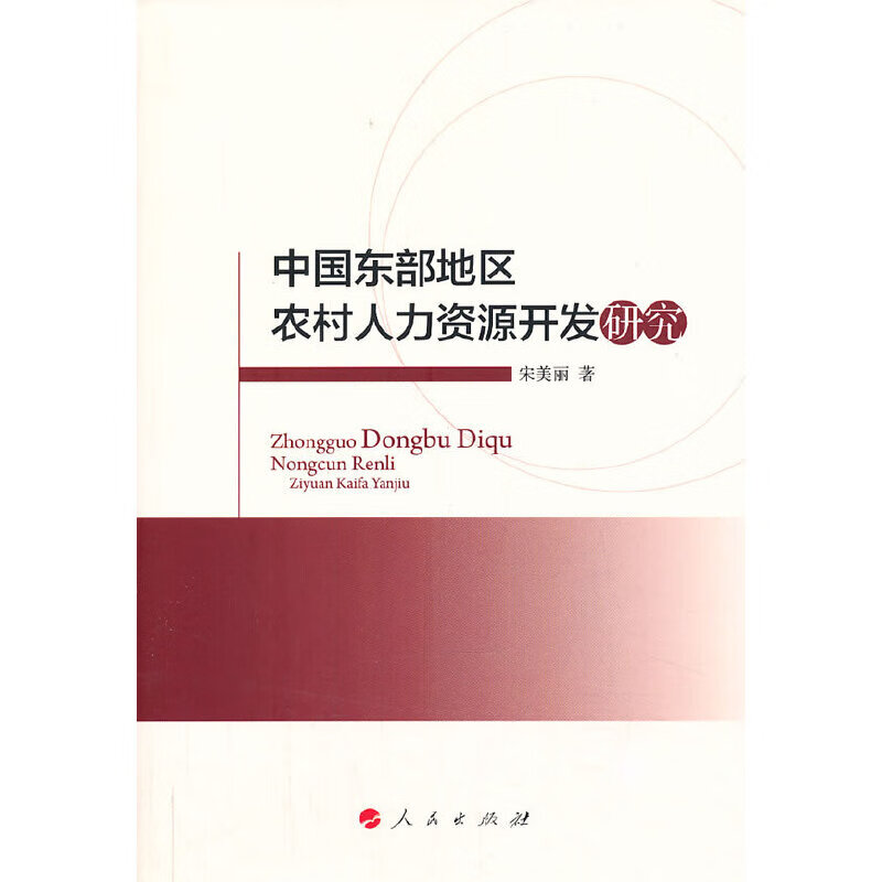 【现货】中国东部地区农村人力资源开发研究