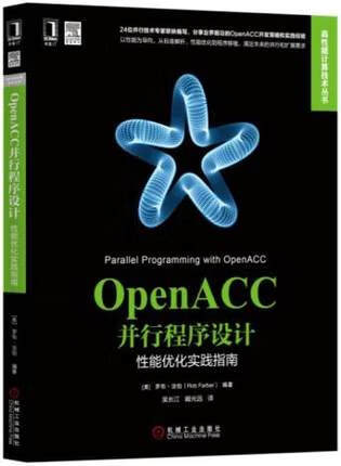 OpenACC并行程序设计：性能优化实践指南