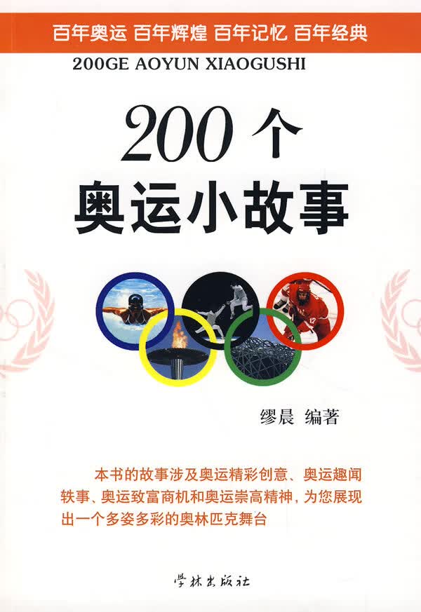 200个奥运小故事 缪晨【，放心购买】