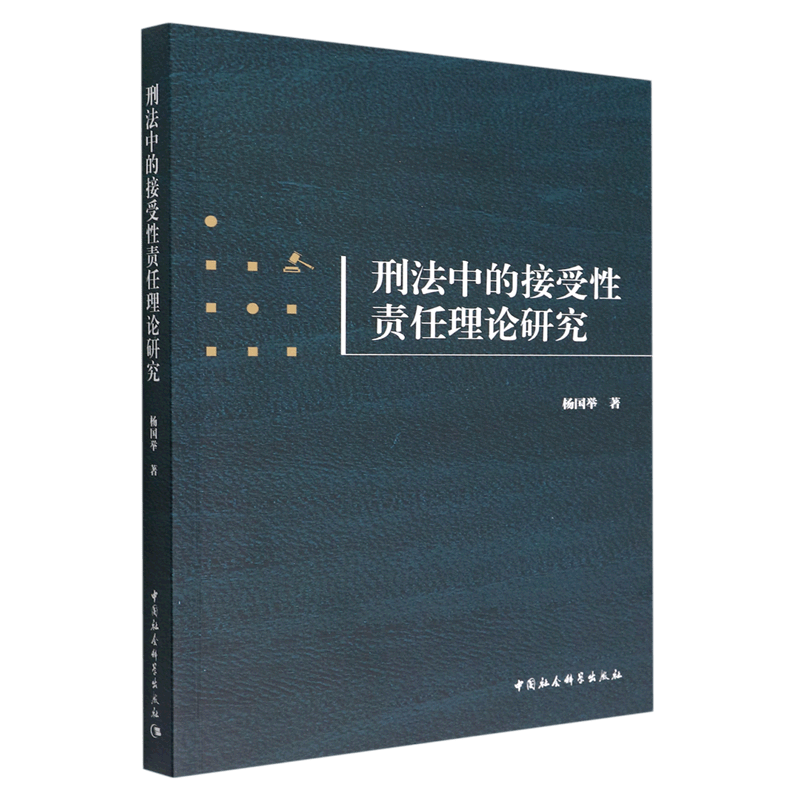 刑法中的接受性责任理论研究