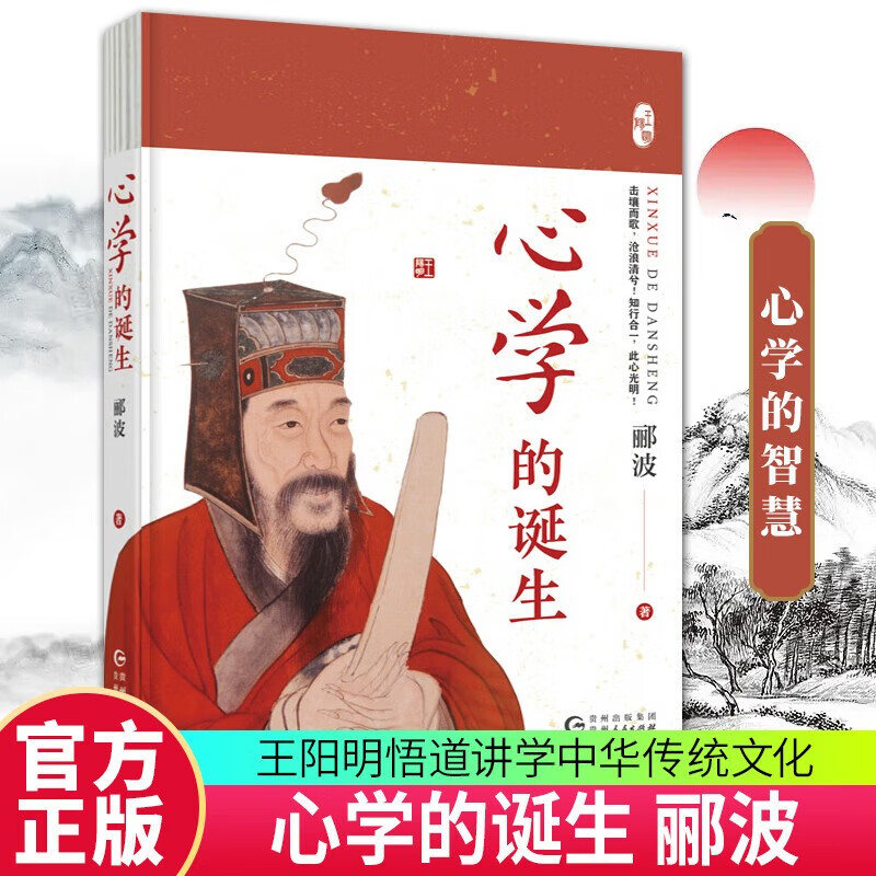 心学的诞生 郦波 兼具学术性与通俗性，助你轻松掌握心学大智慧，打破精神禁锢获得自我的解放 9787221171993 哲学宗教书籍 预售