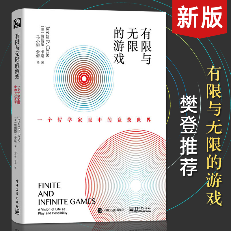 现货【樊登读书会】有限与无限的游戏：一个哲学家眼中的竞技世界詹姆斯·卡斯纽约大学教授 有限的游戏和
