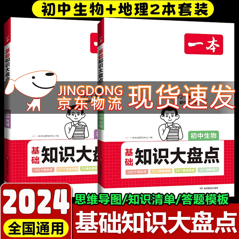 2024一本初中基础知识大盘点小四门政治道法历史地理生物通用版七八九年级中考九科知识点清单政史地生速记教辅工具书 地理+生物2本【会考专用】