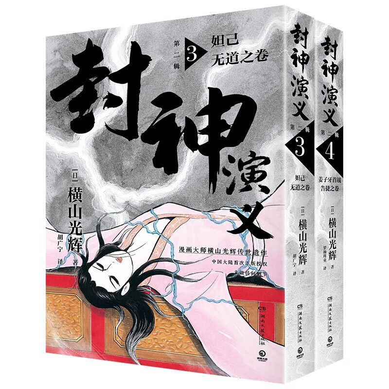 自选 三国志漫画1-10部+水浒传全三辑6册+封神演义1-3-4-6辑 横山光辉 三国志漫画第二部 新星三国志漫画以嘉靖本三国演义为原型的漫画 三国演义漫画书 新星出版社 共2册 封神演义第二辑(