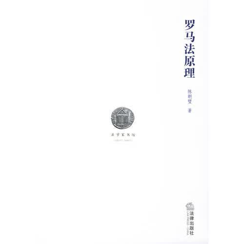 罗马法原理【好书】