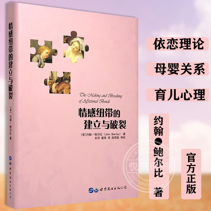 情感纽带的建立与破裂 约翰鲍尔比 依恋理论 母婴关系 育儿心理 世图心理学 世界图书出版公司