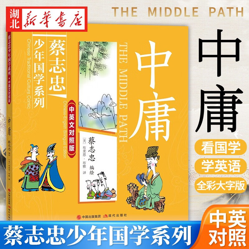 蔡志忠少年国学系列(中英文对照版) 中庸
