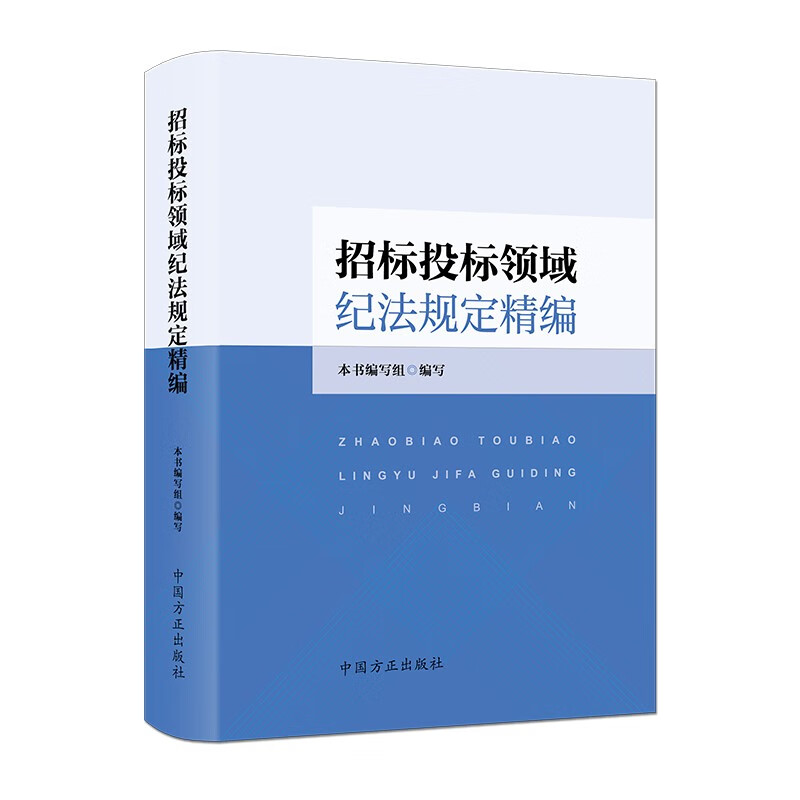 招标投标领域纪法规定精编