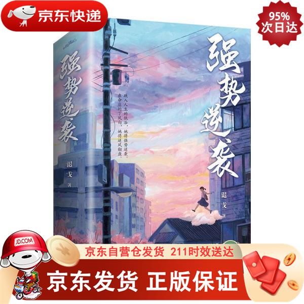 强势逆袭 9787555233930