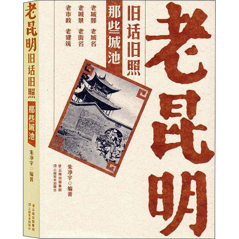 老昆明旧话旧照(那些城池)