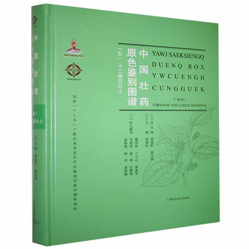 现货速发 中国壮药原色鉴别图谱(五)十二画及以上9787555114970 广西科学技术出版社RT