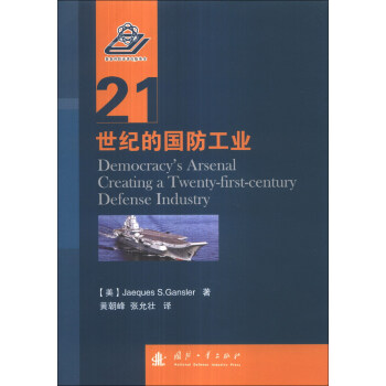 21世纪的国防工业