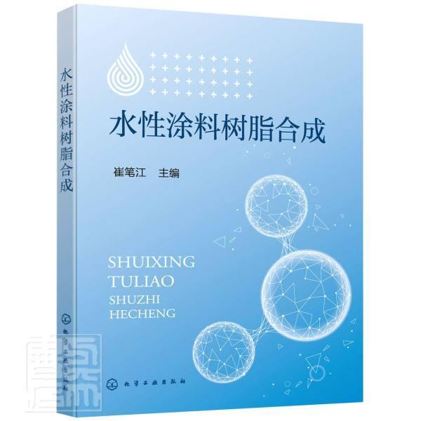 水性涂料树脂合成崔笔江化学工业出版社9787122392732 工业技术书籍