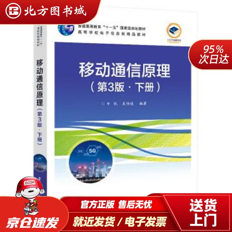 【现货】移动通信原理 牛凯,吴伟陵 著 北方图书城