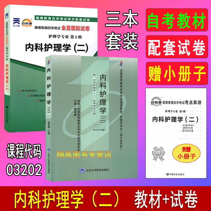 备考2023 全国自考3202 03202内科护理学二自考教材+自考通全真模拟试卷 历年真题