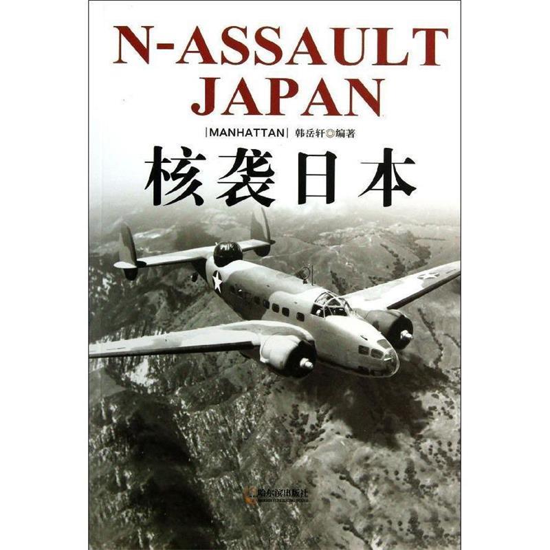 二战目击者:核袭日本 宋宪玲 著【书】