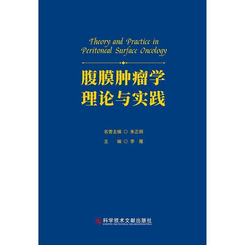 腹膜学理论与实践李雁科学技术文献出版社9787518982417 医学书籍