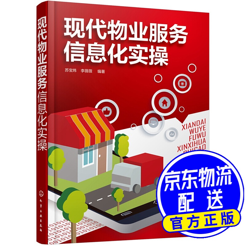 现代物业服务信息化实操
