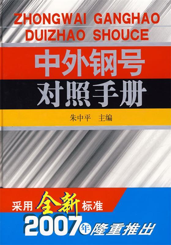 中外钢号对照手册