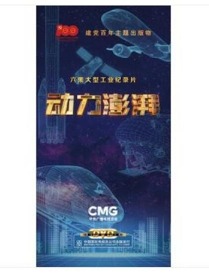 动力澎湃 六集大型工业纪录片6DVD 建党百年主题出版物2021-6-23