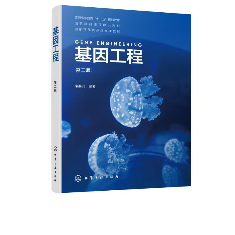 基因工程（袁婺洲）（第二版） 袁婺洲 著 化学工业出版社有限公司