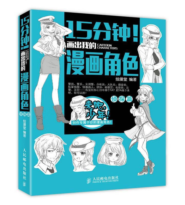 侦探篇15分钟画出我的漫画角色