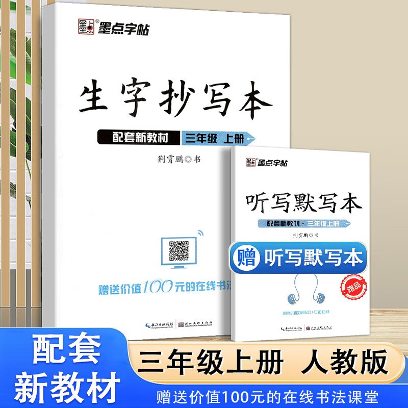 2023新版 生字抄写本三年级上册人教版赠听写默写本扫码报生字词语拼音笔画笔顺配部编版教材 铅笔字帖