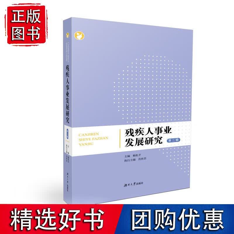 残疾人事业发展研究（第二辑）