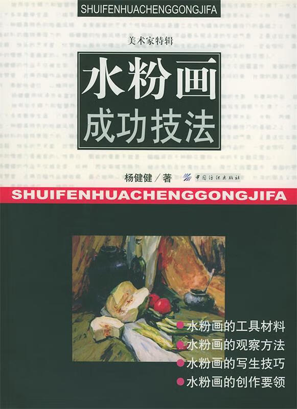 水粉画成功技法【好书，下单速发】