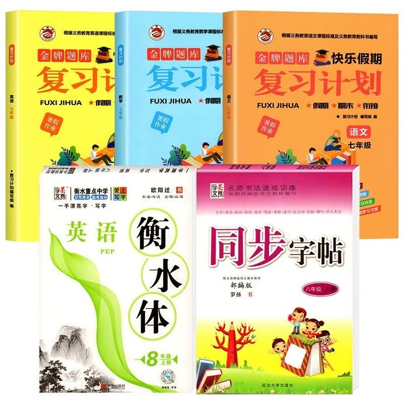 2023新 七年级下册暑假作业初一升初二暑假衔接七升八年级暑假作业语数英人教版预习复习初中语文数学英语辅导资料7年级练习册7升8 【5本】暑假衔接作业语数英+语文英语8上字帖