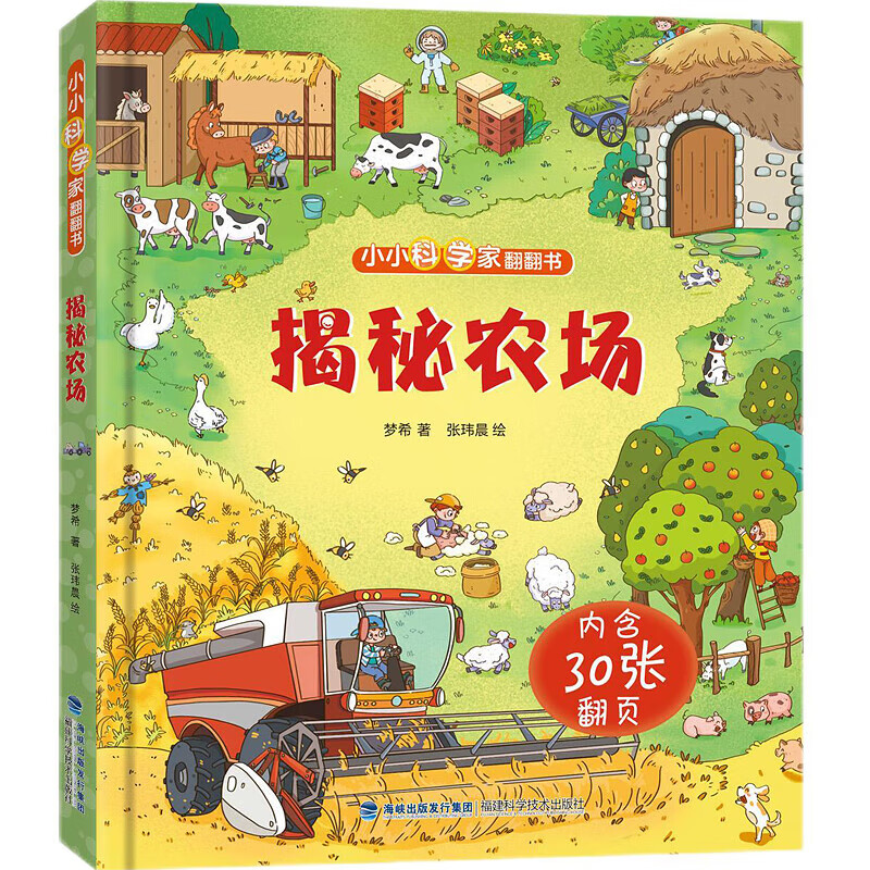 【系列自选】小小科学家翻翻书 小开本揭秘系列科普翻翻书 3-6岁儿童科普书籍 揭秘农场