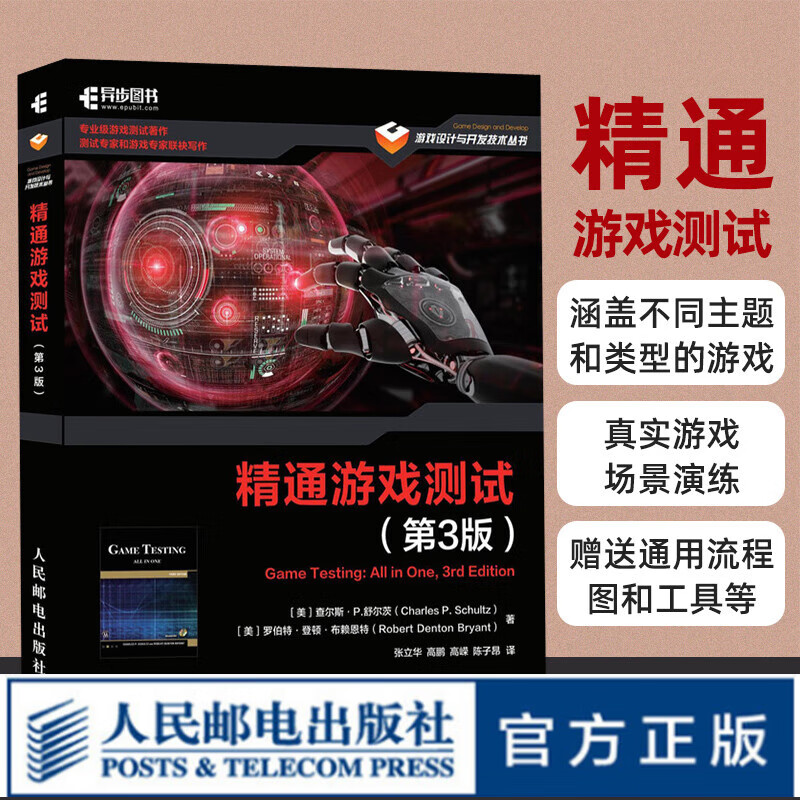 精通游戏测试第3三版 游戏开发游戏设计产品开发流程工程软件测试书籍 游戏编程产品测试开发质量回归测试树