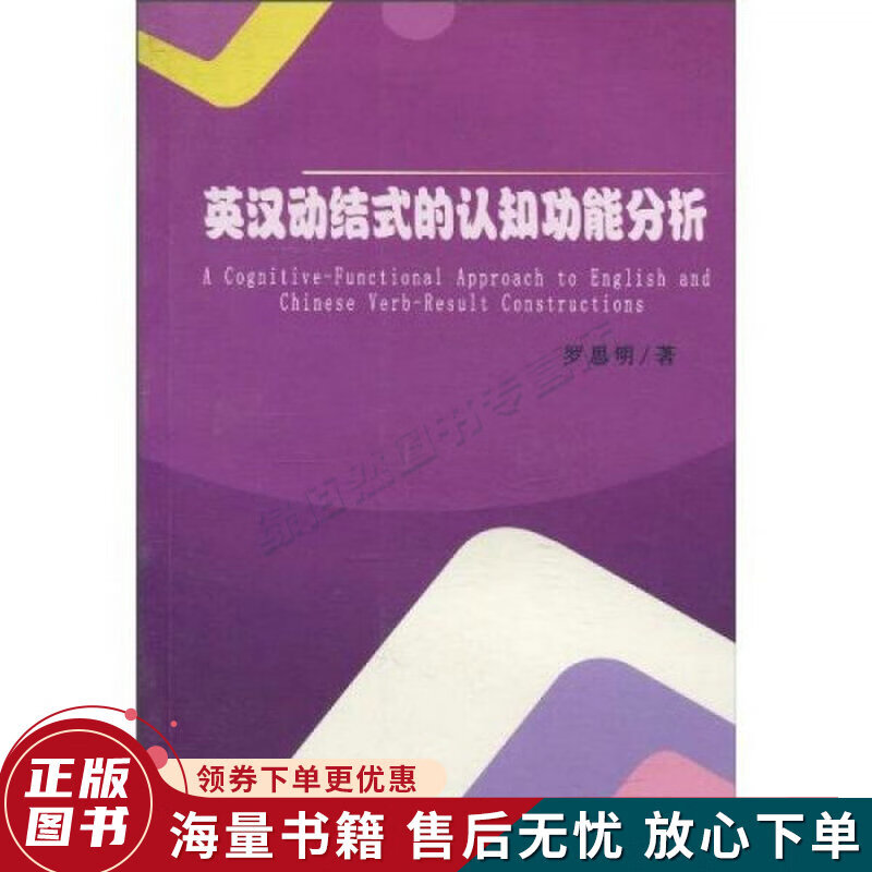 英汉动结式的认知功能分析