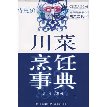 川菜烹饪事典 李新【书】