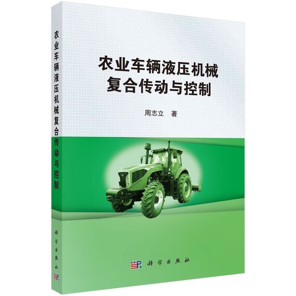 农业车辆液压机械复合传动与控制9787030588593 周志立科学出版社工业技术农用运输车液压传动