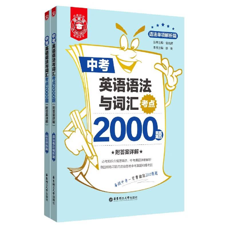 中考英语语法与词汇考点2000题(共2册)