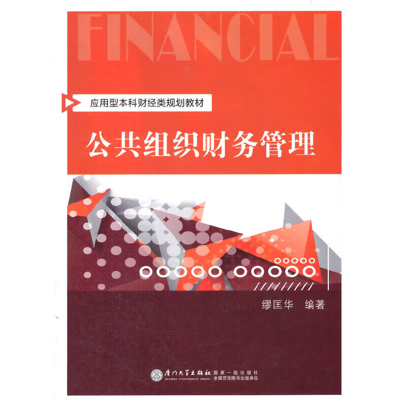 公共组织财务管理